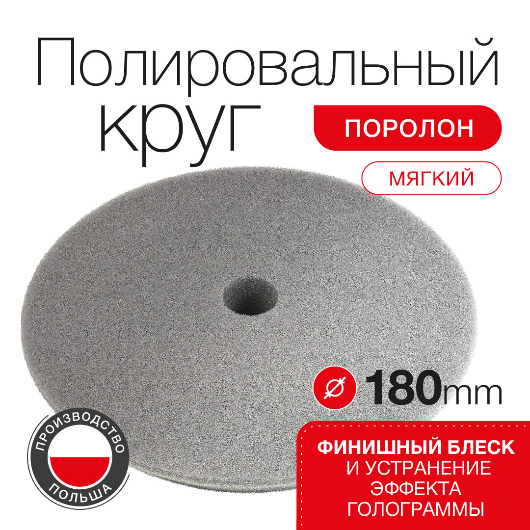 Полировальный круг поролоновый мягкий IQ серый D150/180 мм (1 шт.)