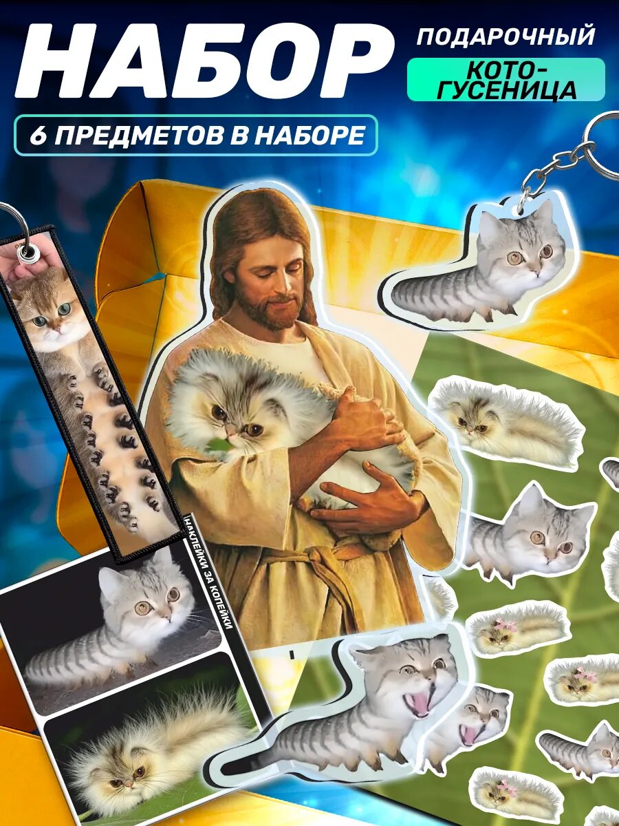 Подарочный набор мем тикток котогусеница