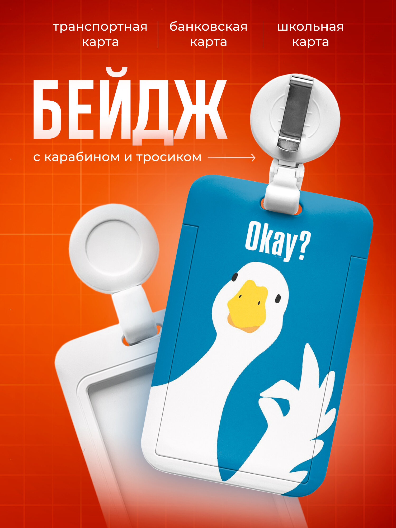 Бейджик чехол для пропуска с рулеткой мем гусь