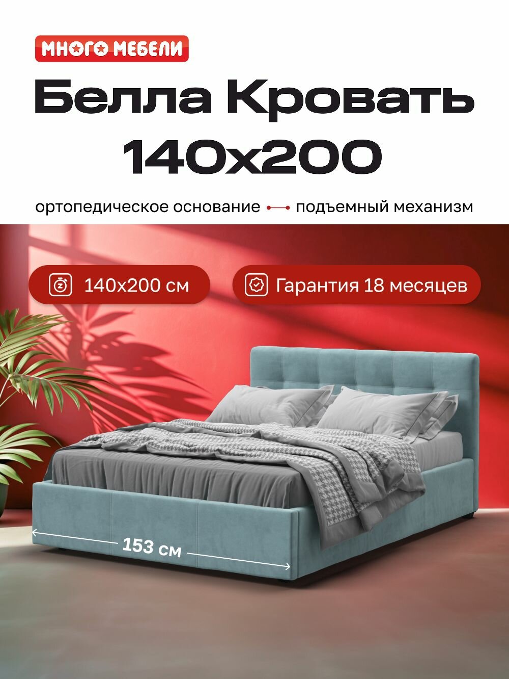 Двуспальная кровать Белла, с подъемным механизмом, велюр Монолит аква, 140х200 см