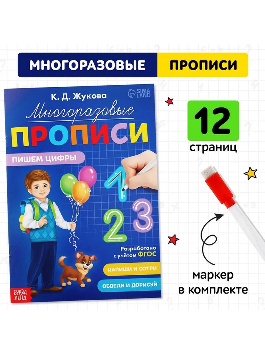Многоразовые прописи для обучения детей