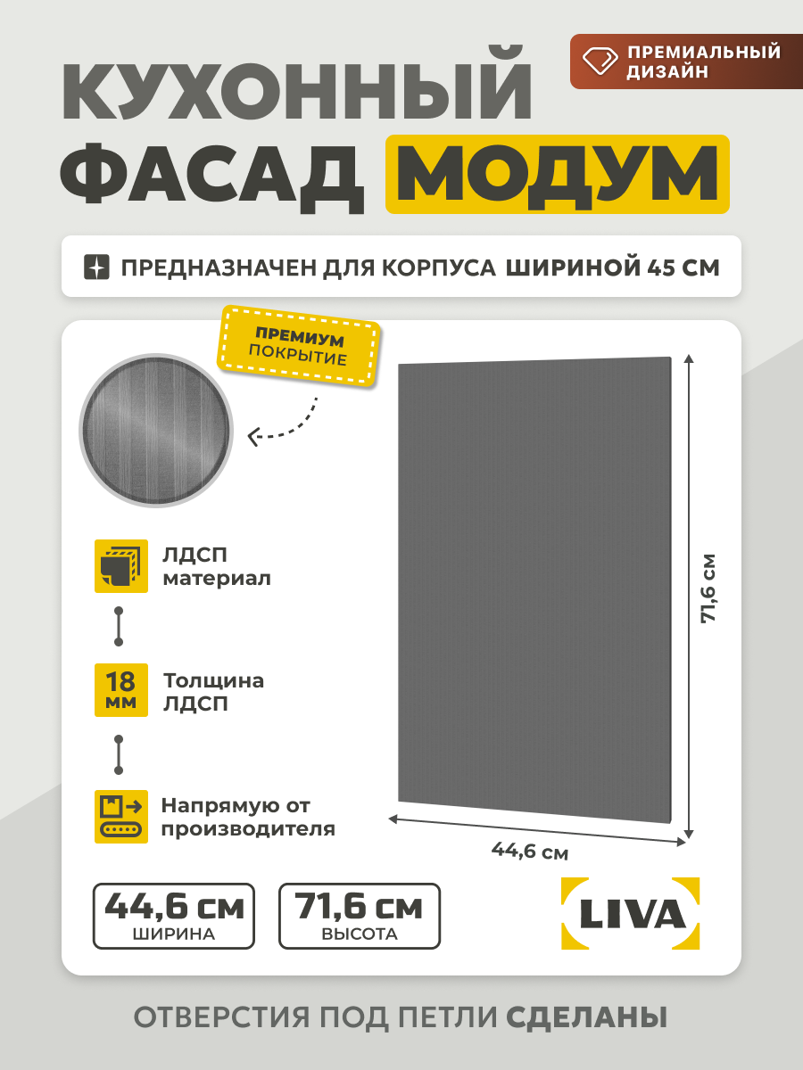 Фасад для кухонных шкафов 45 см Модум ЛДСП 446х716х18 Серый доломитовый, LIVA