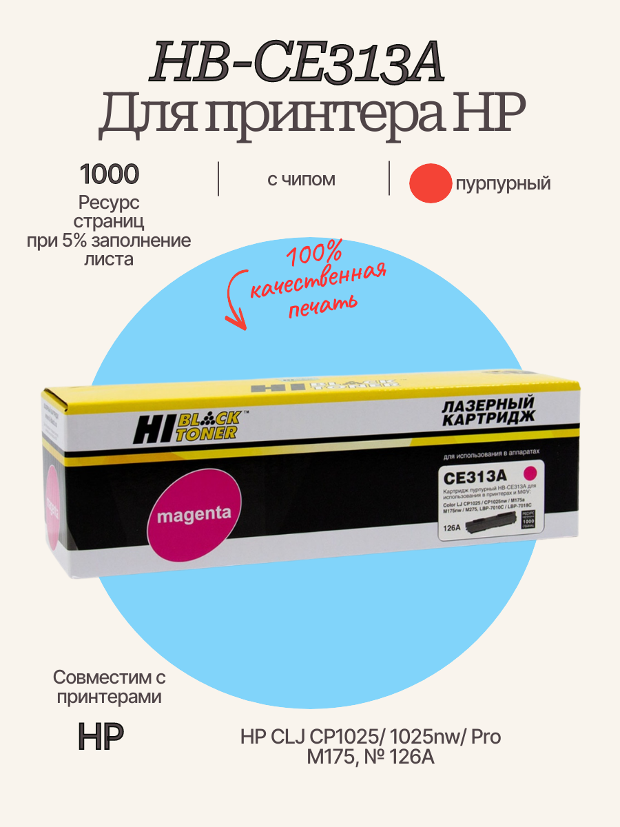 Тонер-картридж Hi-Black (HB-CE313A) для HP