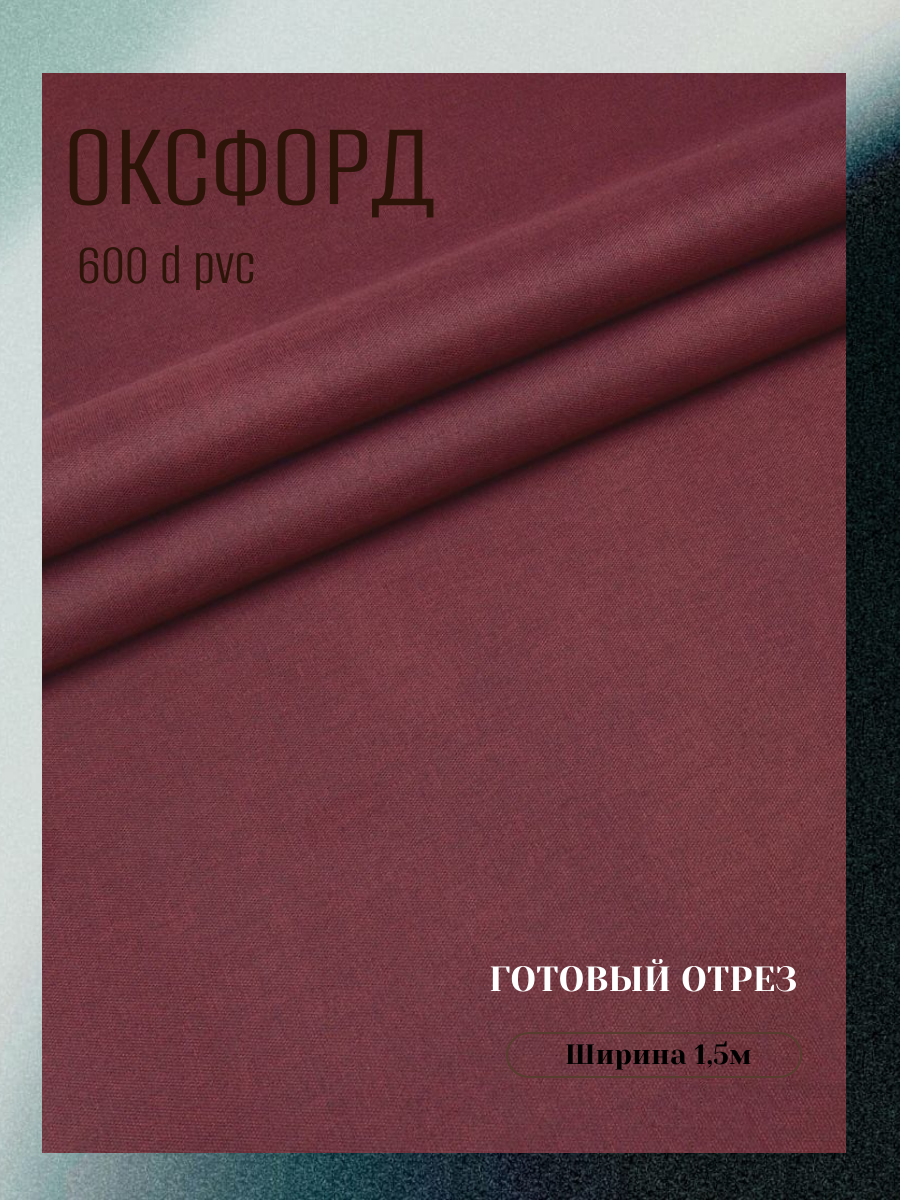 Ткань Оксфорд 600 D ПВХ, цвет бордо. Готовый отрез 3х1,5 метра. Влагоотталкивающая, ветрозащитная, уличная.