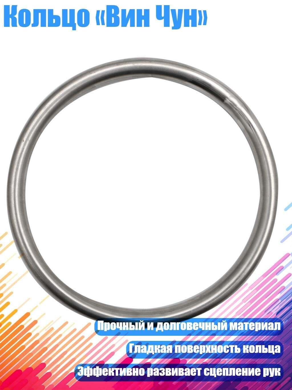 Кольцо «Вин Чун»