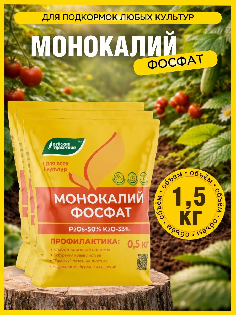 Монокалийфосфат (монокалий фосфат) 0,5 кг, 3 шт.
