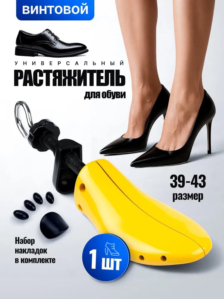 Растяжитель для обуви винтовой 39-43 размера Набор накладок в комплекте