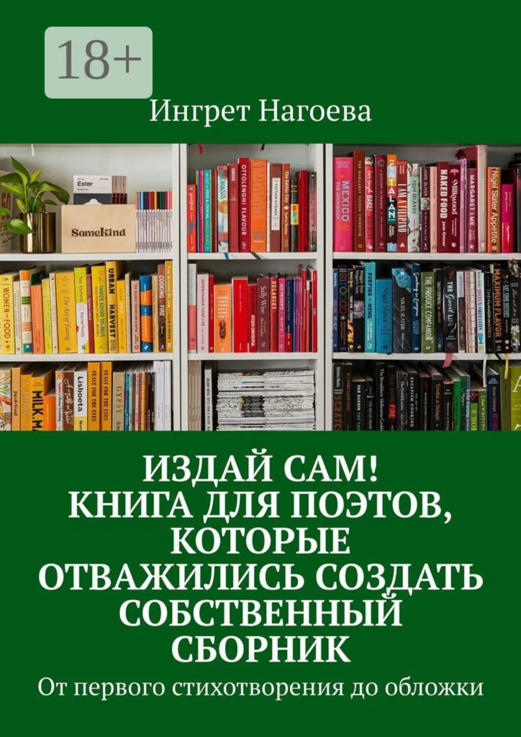 Издай сам! Книга для поэтов, которые отважились создать собственный сборник от первого стихотворения до обложки [Цифровая книга]