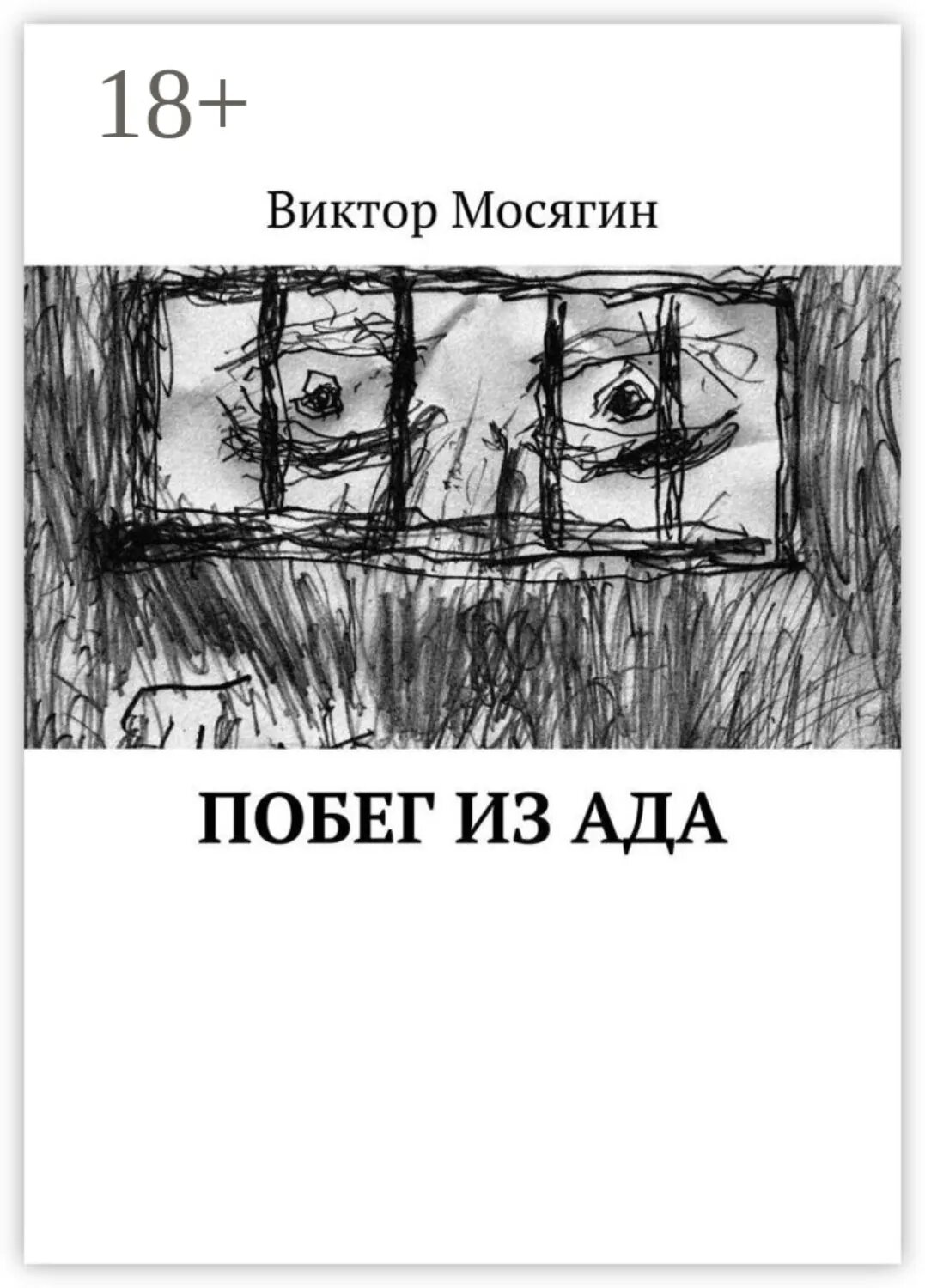Побег из ада [Цифровая книга]