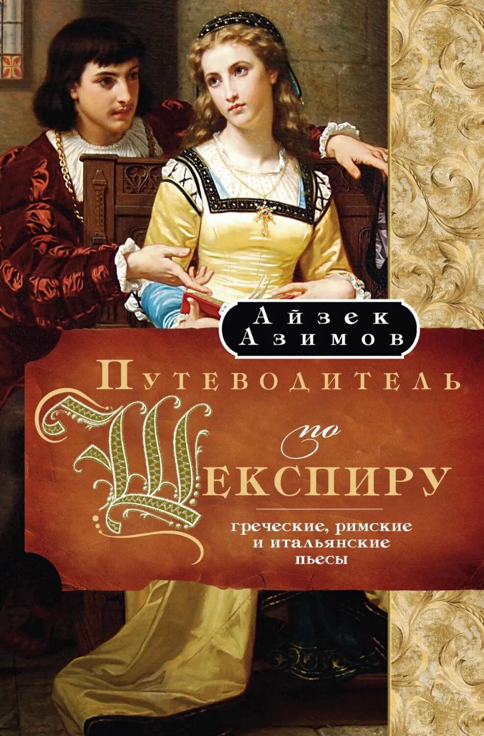 Путеводитель по Шекспиру. Греческие, Римские и Итальянские пьесы [Цифровая книга]
