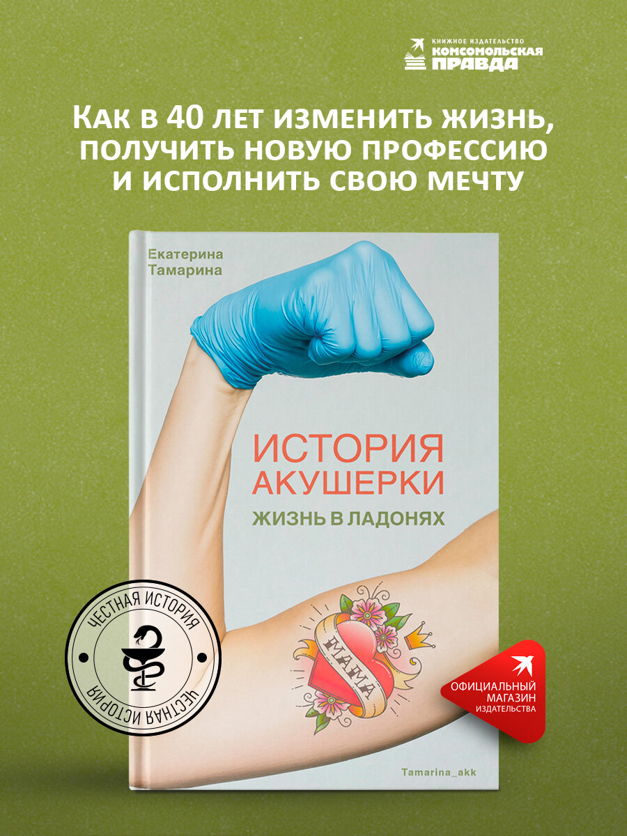 История акушерки. Жизнь в ладонях