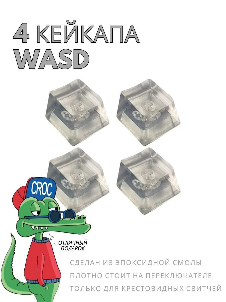 Набор 4 кейкапа на клавиши WASD для механической клавиатуры (R3 и R2)