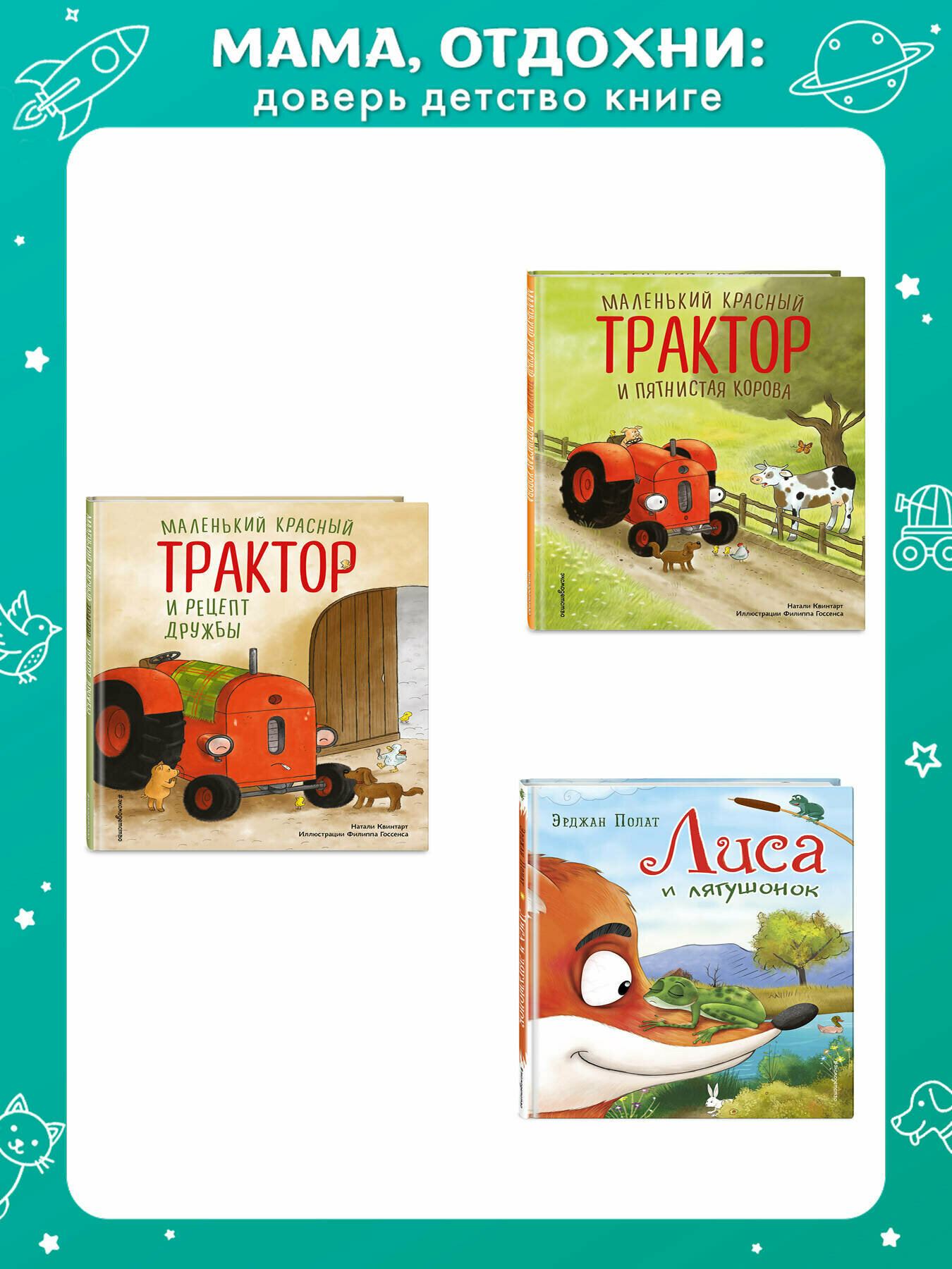 Комплект 3 книг о силе дружбы. Маленький красный трактор и Лиса и лягушонок (ИК)