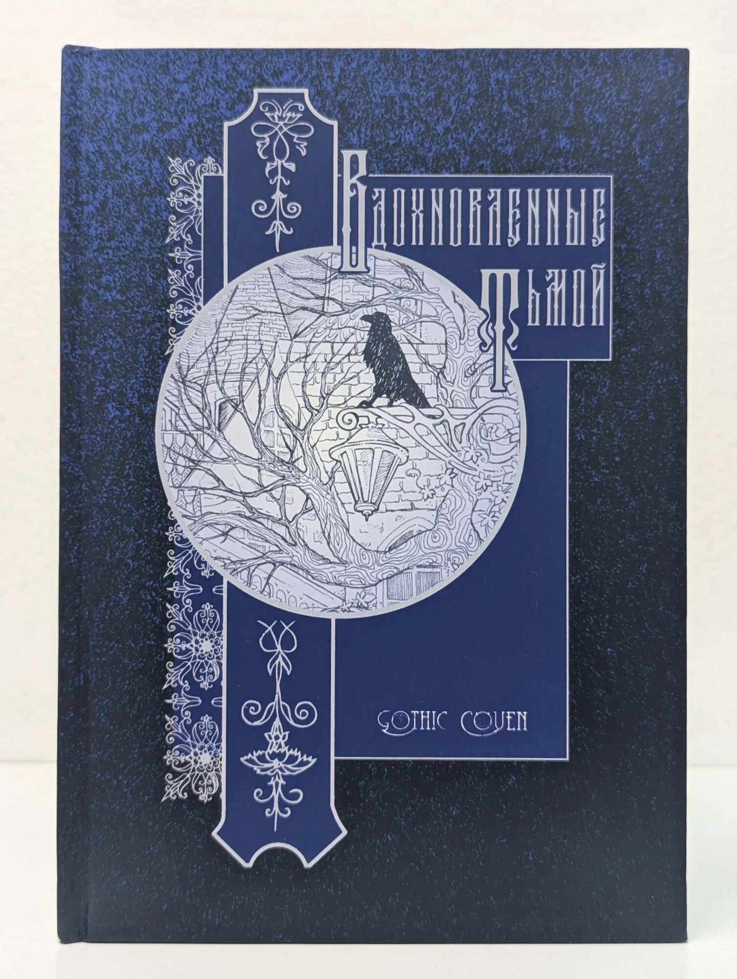 Вдохновленные тьмой Широкова Маргарита, Лядова Дарья, Соловьева Кристина 2023