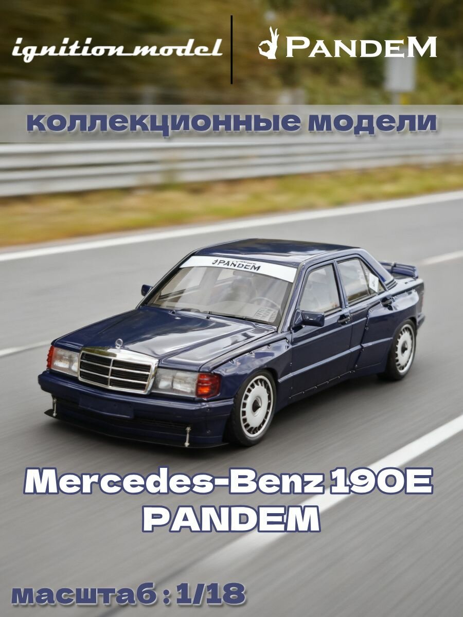 Модель автомобиля IG Models Mercedes-Benz 190E PANDEM, масштаб 1:18, литая resin коллекционная модель