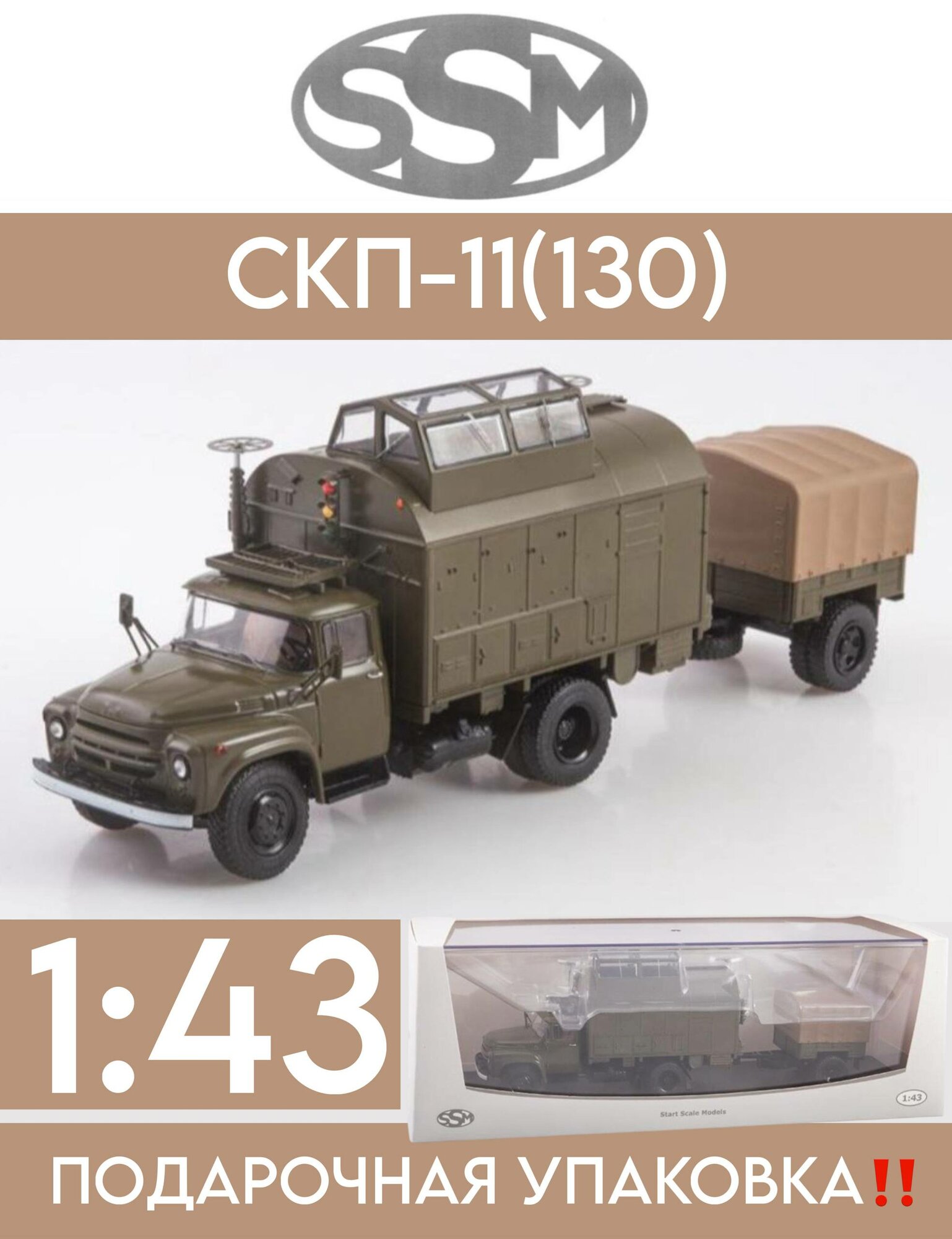Масштабная модель СКП-11 (130) с прицепом SSM/1:43/ цвет хаки