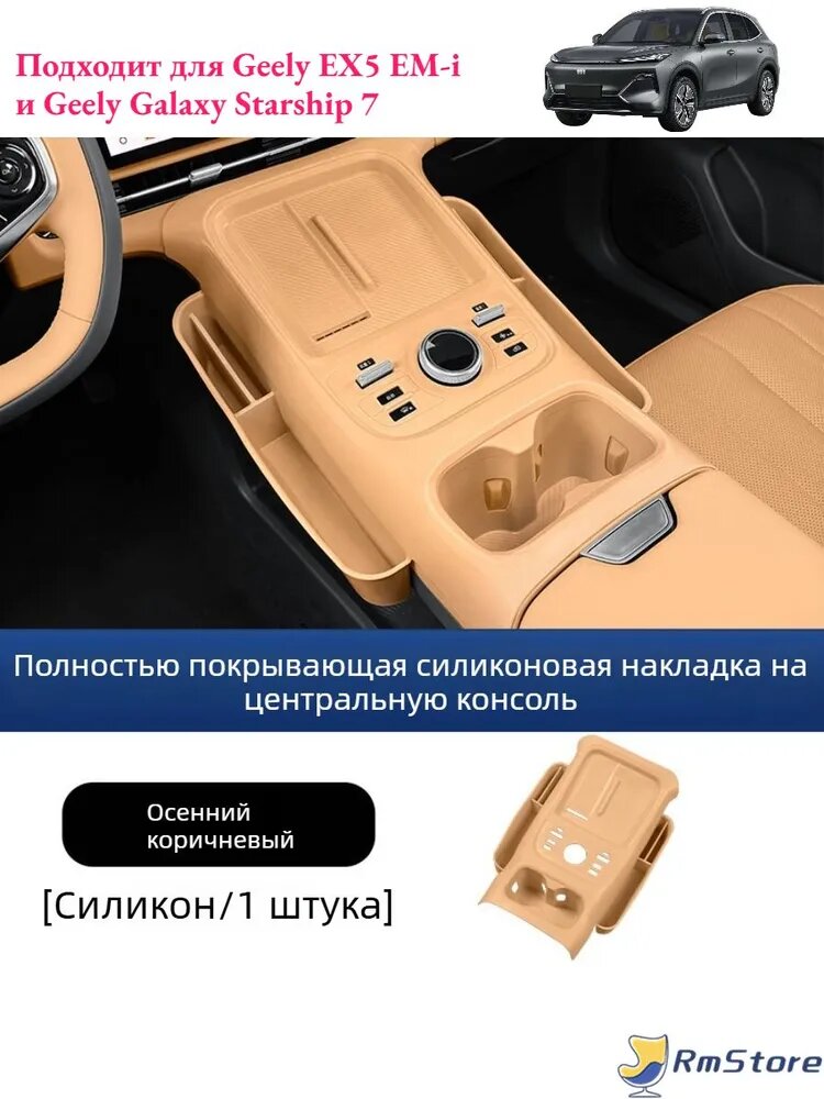 Силиконовый защитный чехол для центрального управления Geely EX5 EM-i, Автоаксессуары Geely EX5 EM-i.