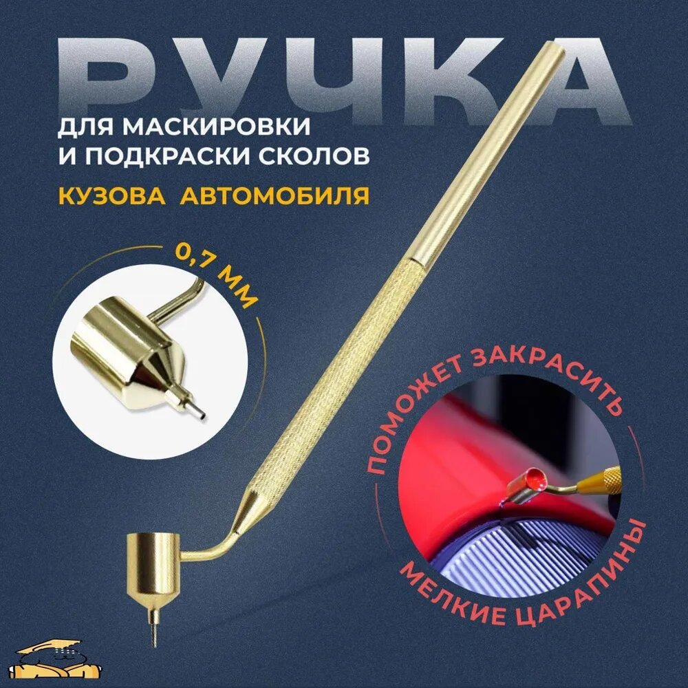 Arzan Кисть для детейлинга, 1 шт. Золотистая ручка для подкраски сколов кузова автомобиля