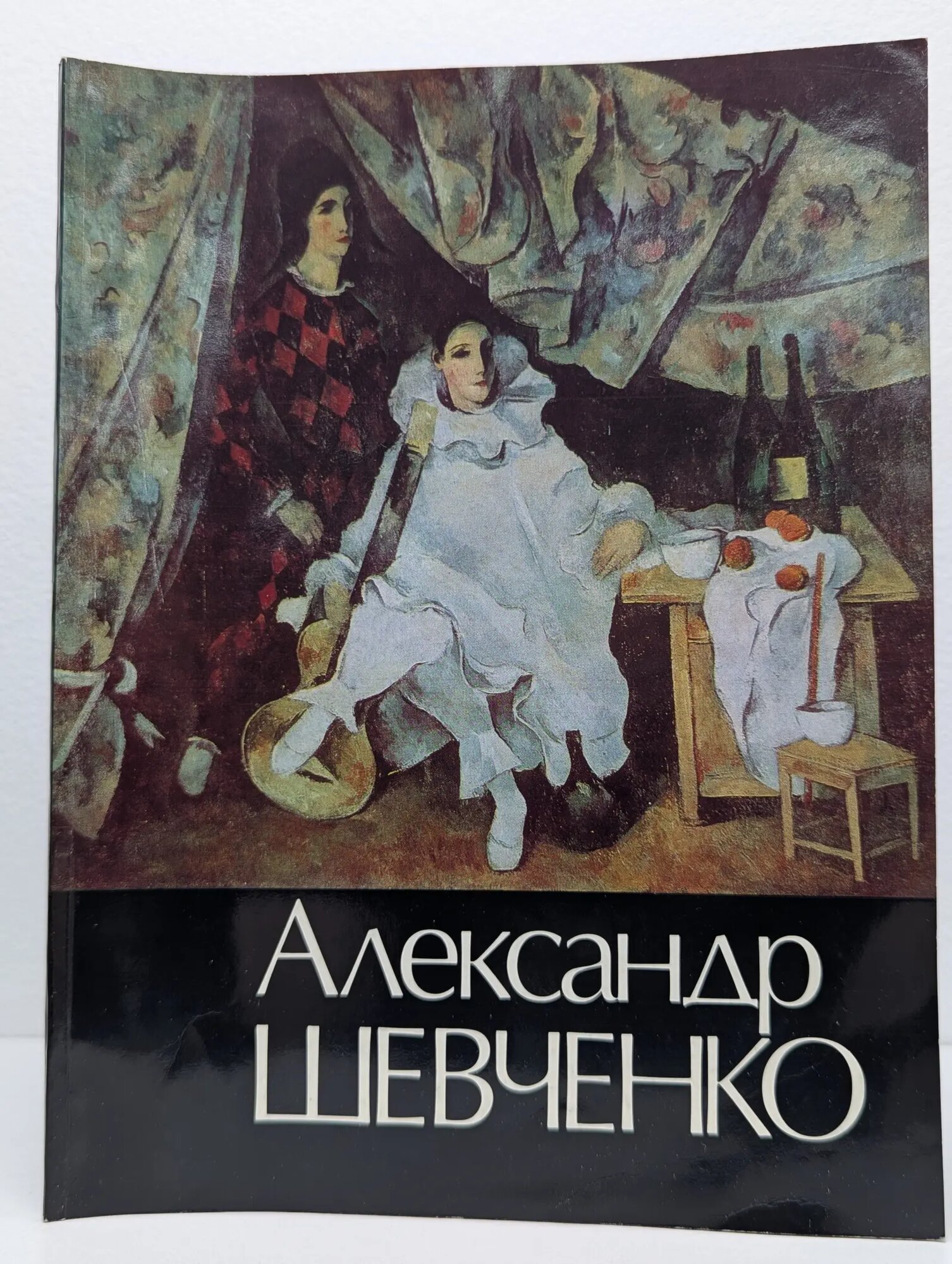 Александр Шевченко. 1883-1948. Живопись, акварель, гуашь, темпера, рисунки, гравюры, монотипии Шевченко Александр Васильевич 1978