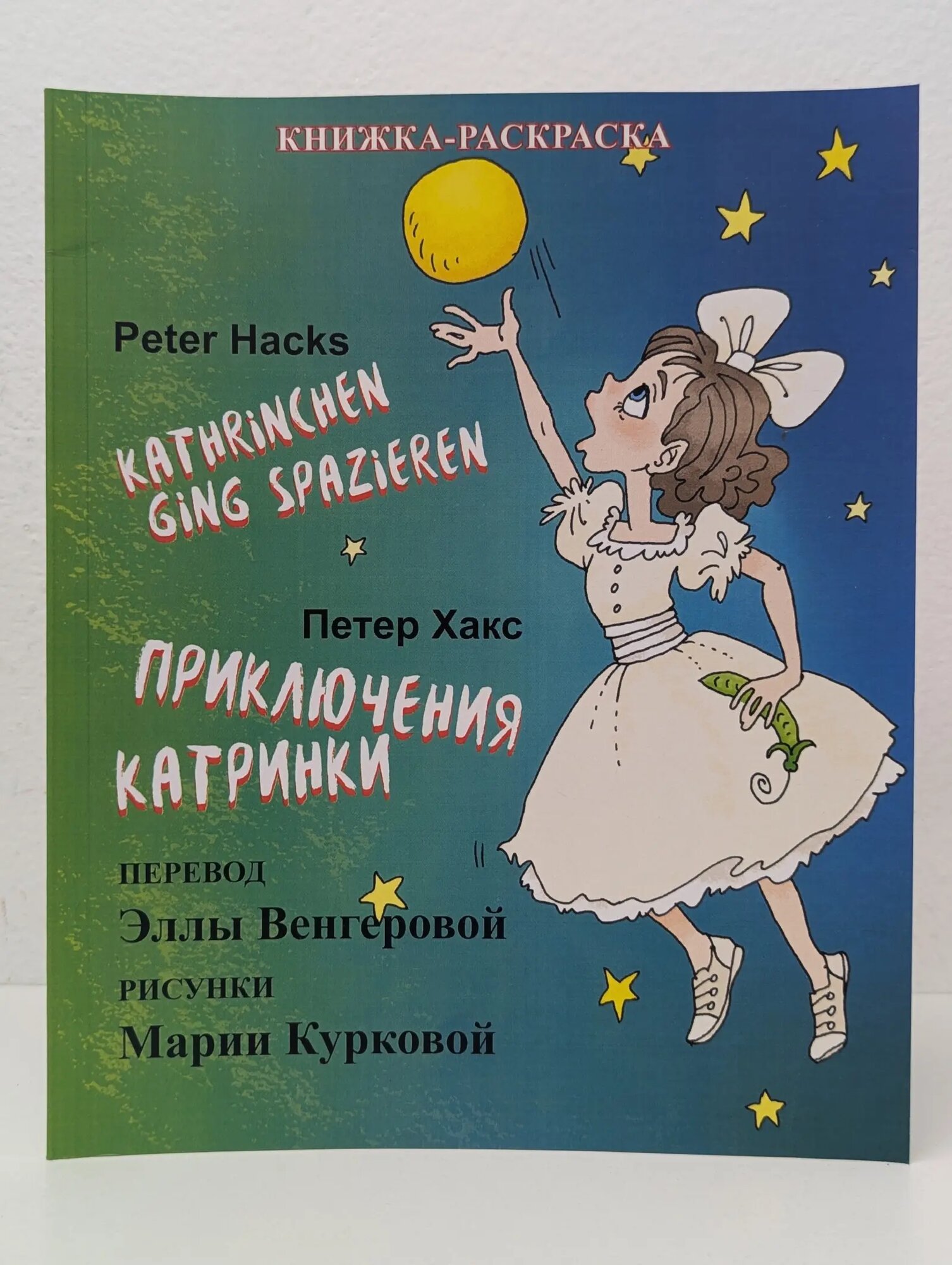 Приключения Катринки Хакс Петер 2019