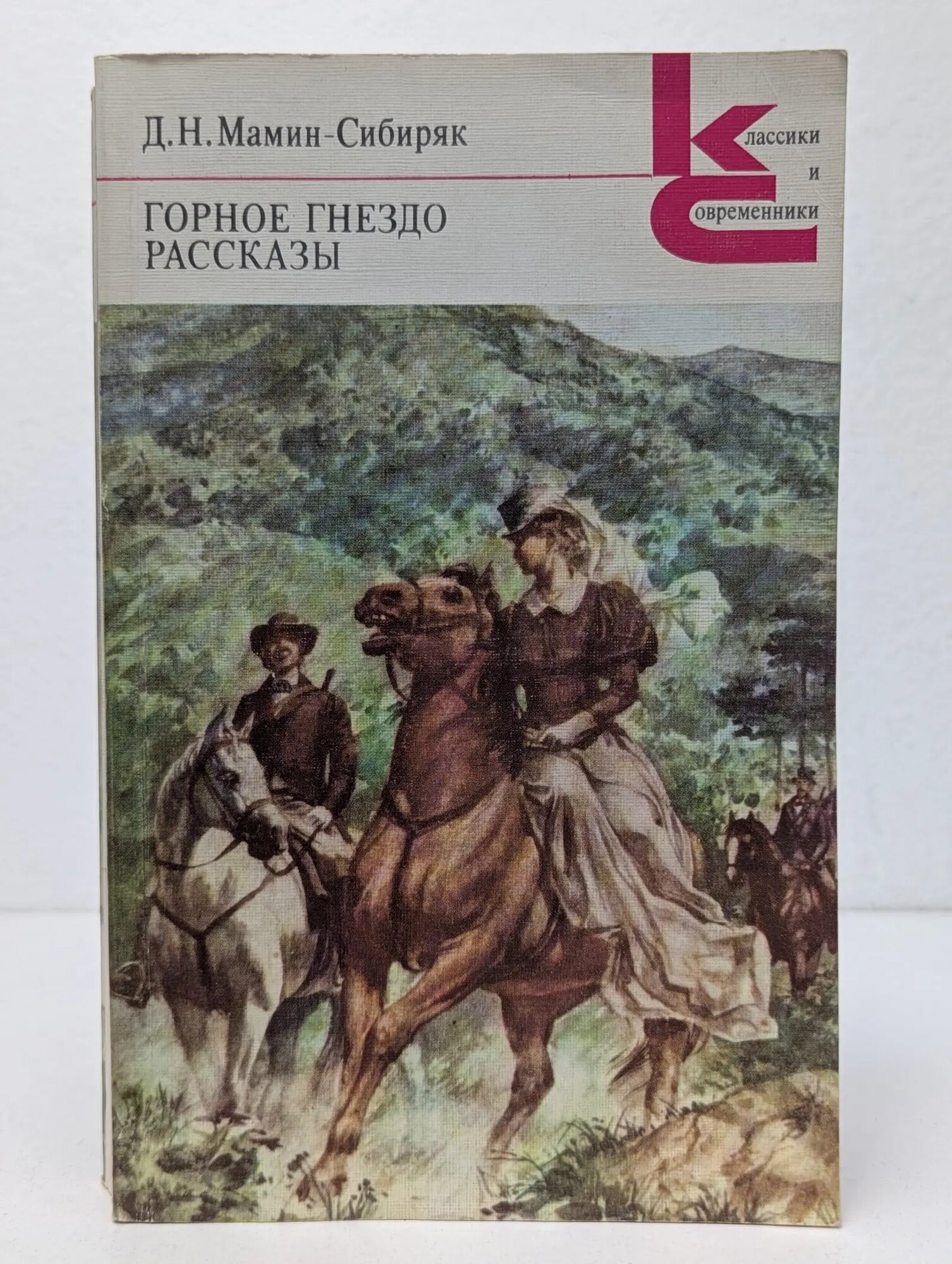 Классики и современники. Горное гнездо. Рассказы Мамин-Сибиряк Дмитрий Наркисович 1990