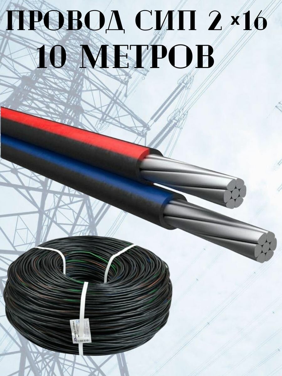 Провод СИП ГОСТ 2*16 10 метров