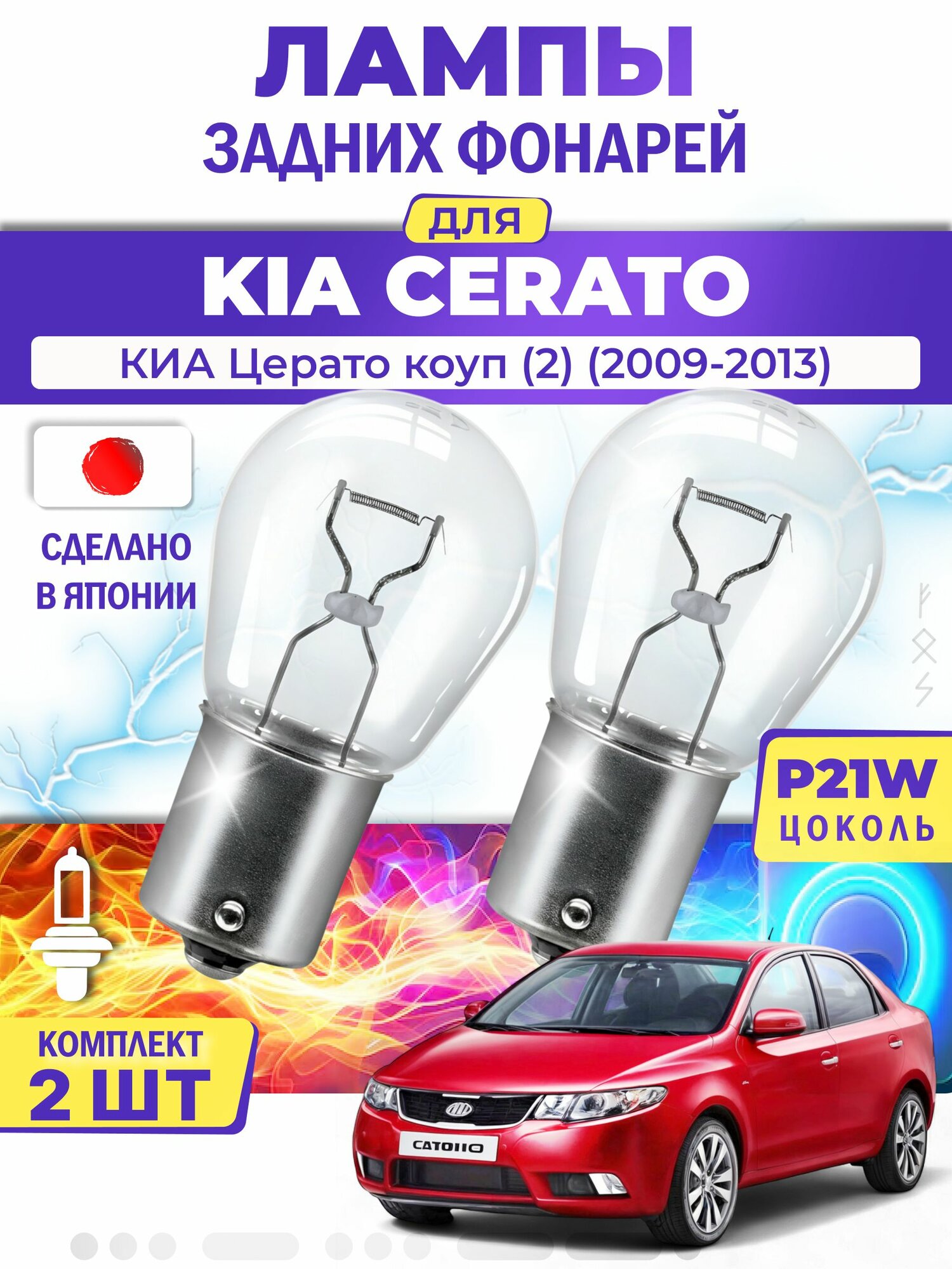 Японские лампы задних фонарей для KIA CERATO KOUP II / КИА Церато коуп (2) (2009-2013), P21W одноконтактные ( комплект 2шт )