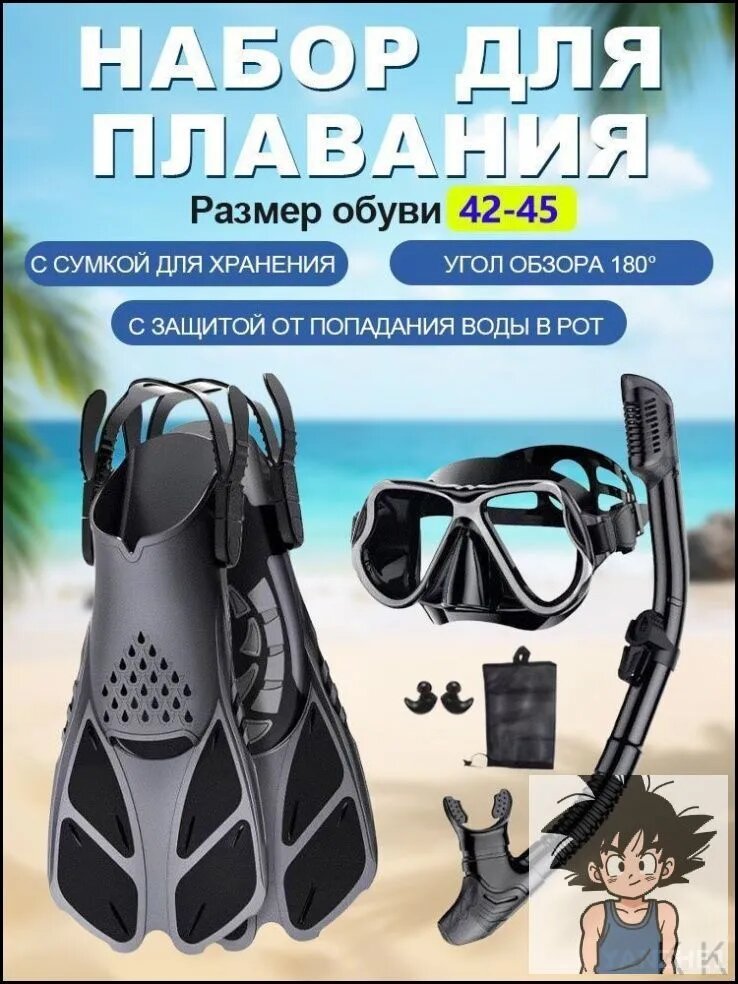 Набор для плавания с маской, трубкой, ластами, заглушками и чехлом, для снорклинга, размер 42-45