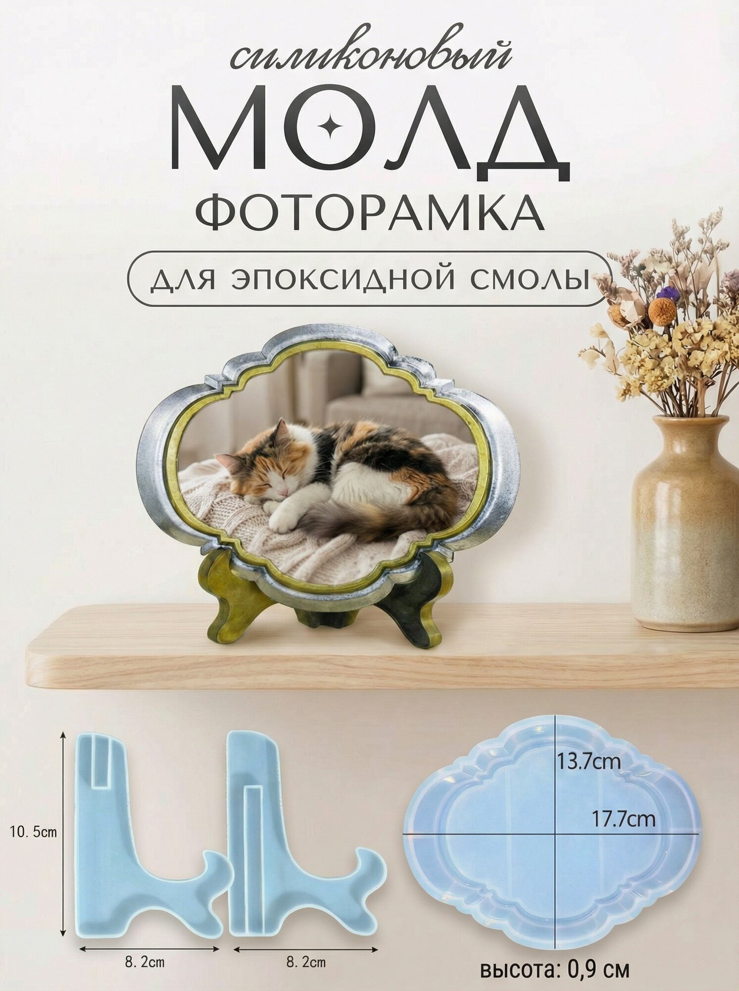 Силиконовая форма для эпоксидной смолы / молд фоторамка
