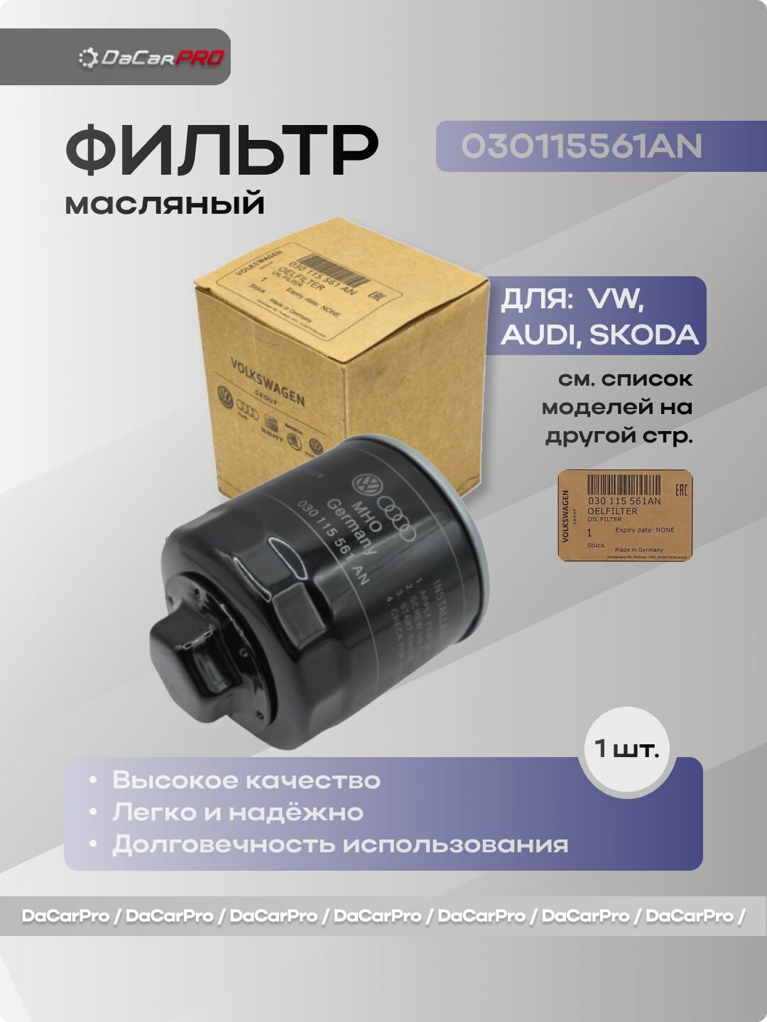 Фильтр масляный VAG 030115561AN для Skoda VW Seat Audi / Шкода Фольцваген Сеат Ауди