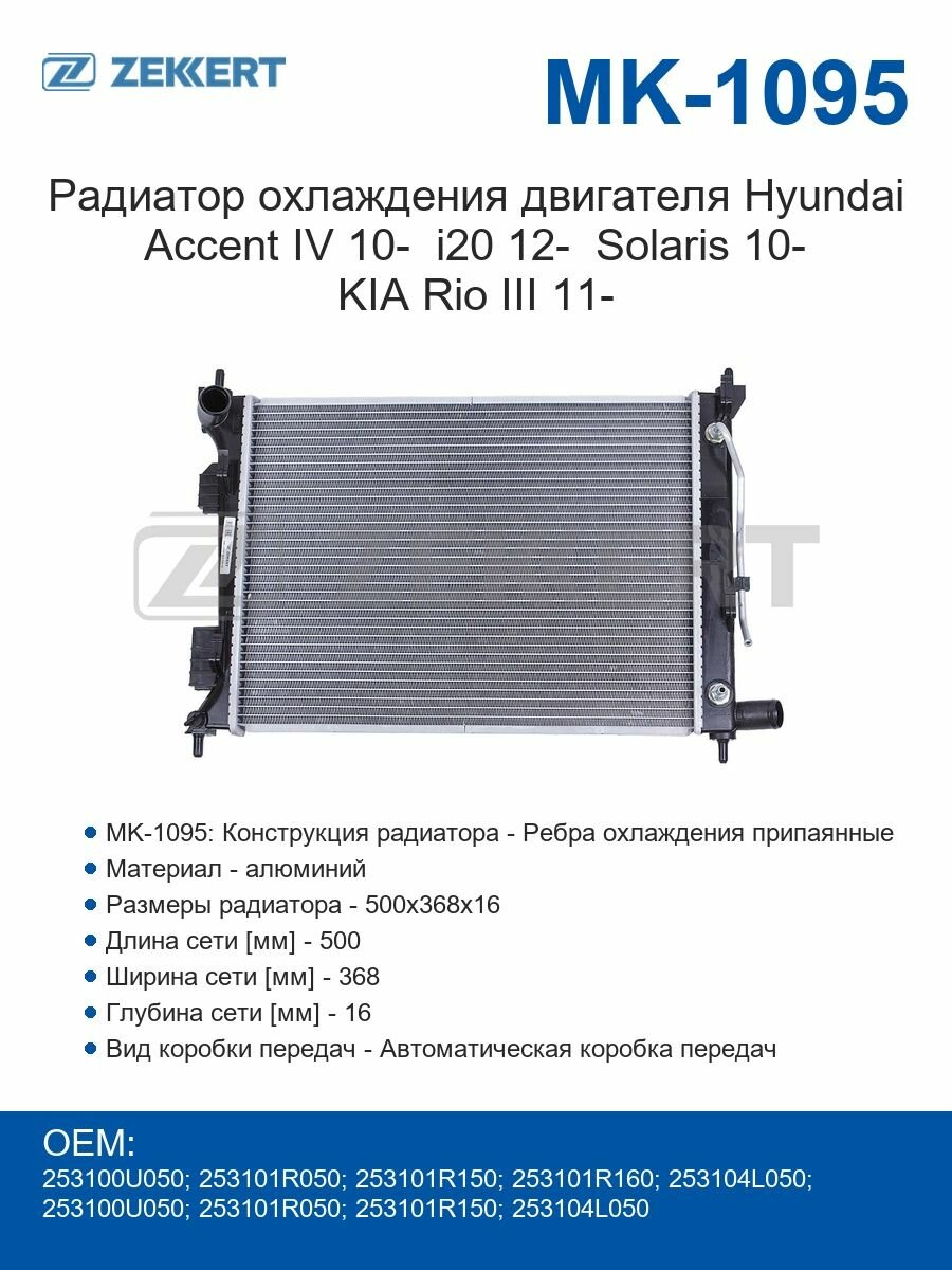 Zekkert Радиатор охлаждения двигателя Hyundai Accent IV с 2010 года i20 с 2012 года Solaris с 2010 года KIA Rio III с 2011 года