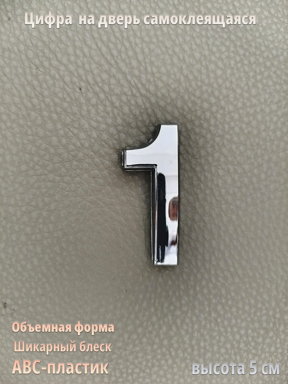 Цифра на входную дверь квартиры номер 1 самоклеящийся, хром, 3d объем, зеркальный блеск, табличка для дома , Премиум 5cm