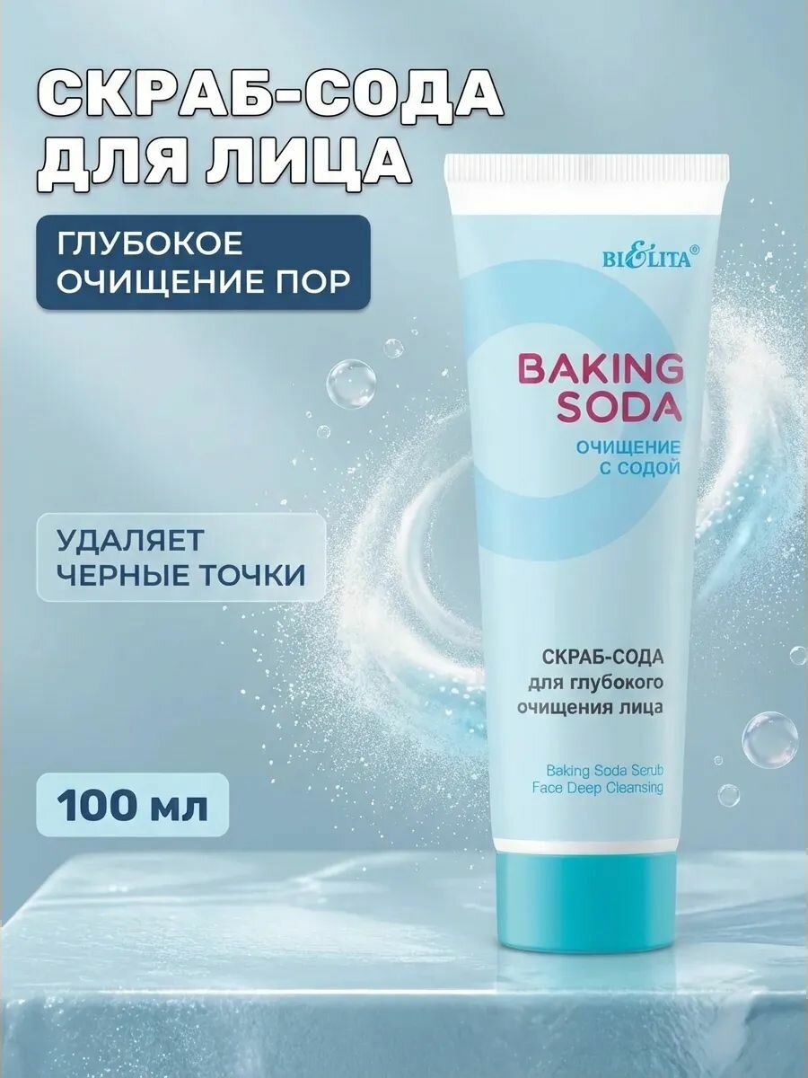 Скраб для глубокого очищения лица Baking Soda с содой и аллантоином для жирной и проблемной кожи, 100 мл