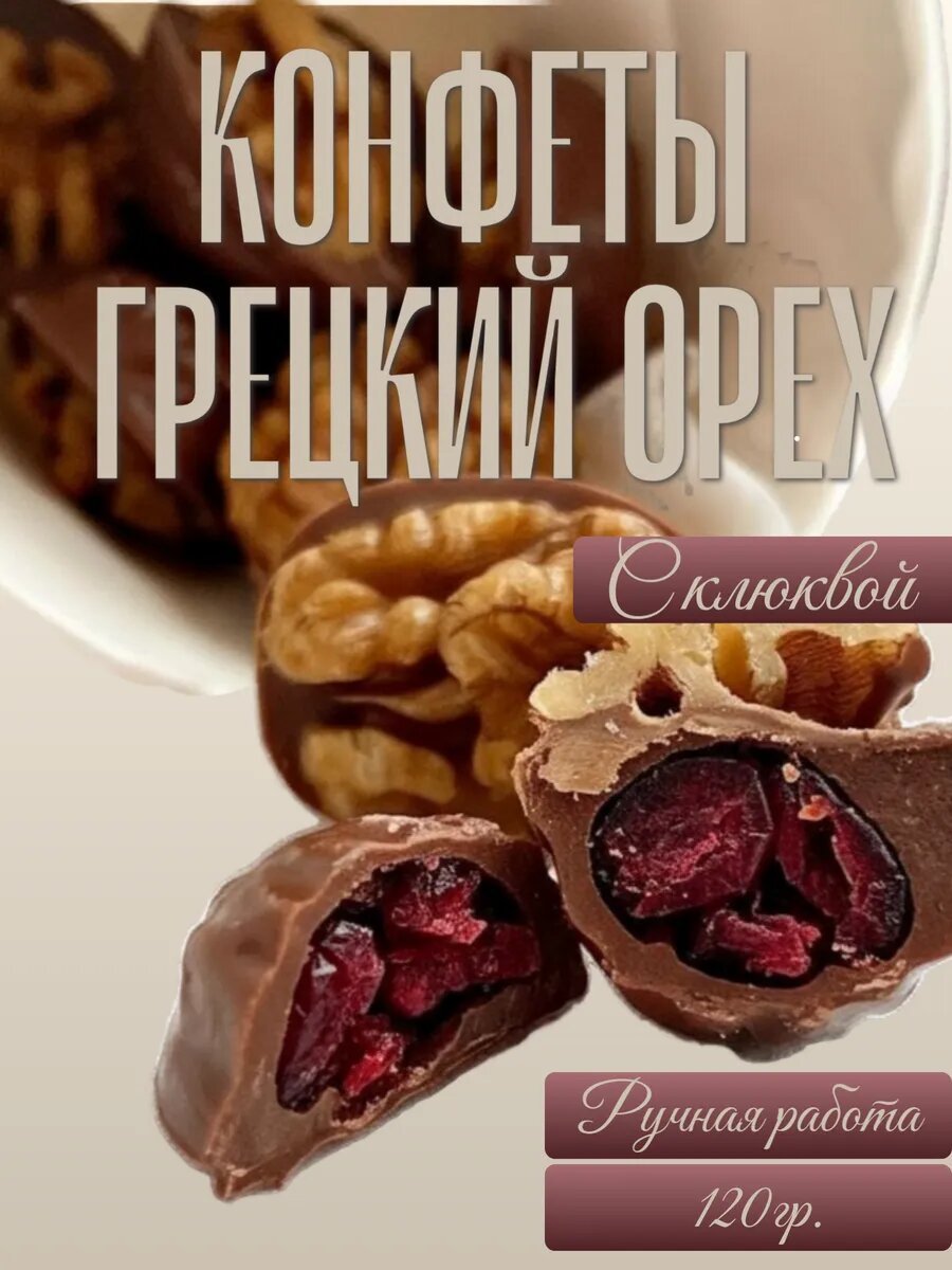 Конфеты с грецким орехом и клюквой
