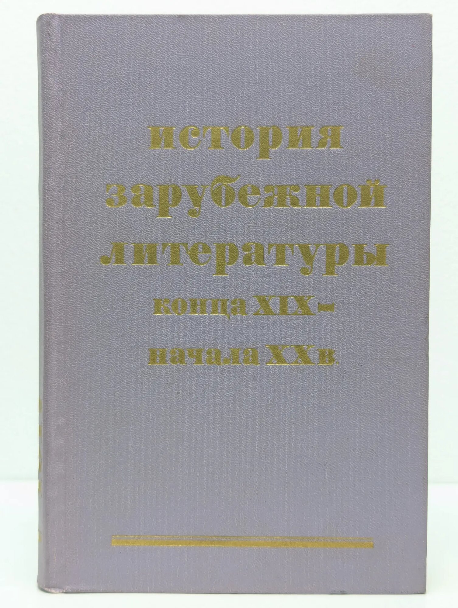 История зарубежной литературы конца XIX - начала XX века. Курс лекция Сборник 1970
