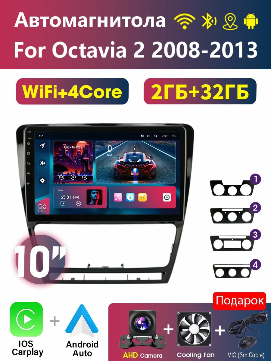 Андроид магнитола для Шкода Октавия Skoda Octavia 2 A5 2008-2013 , Андроид,2ГБ/32ГБ, Carplay/Android Auto,4Core GPS WIFI