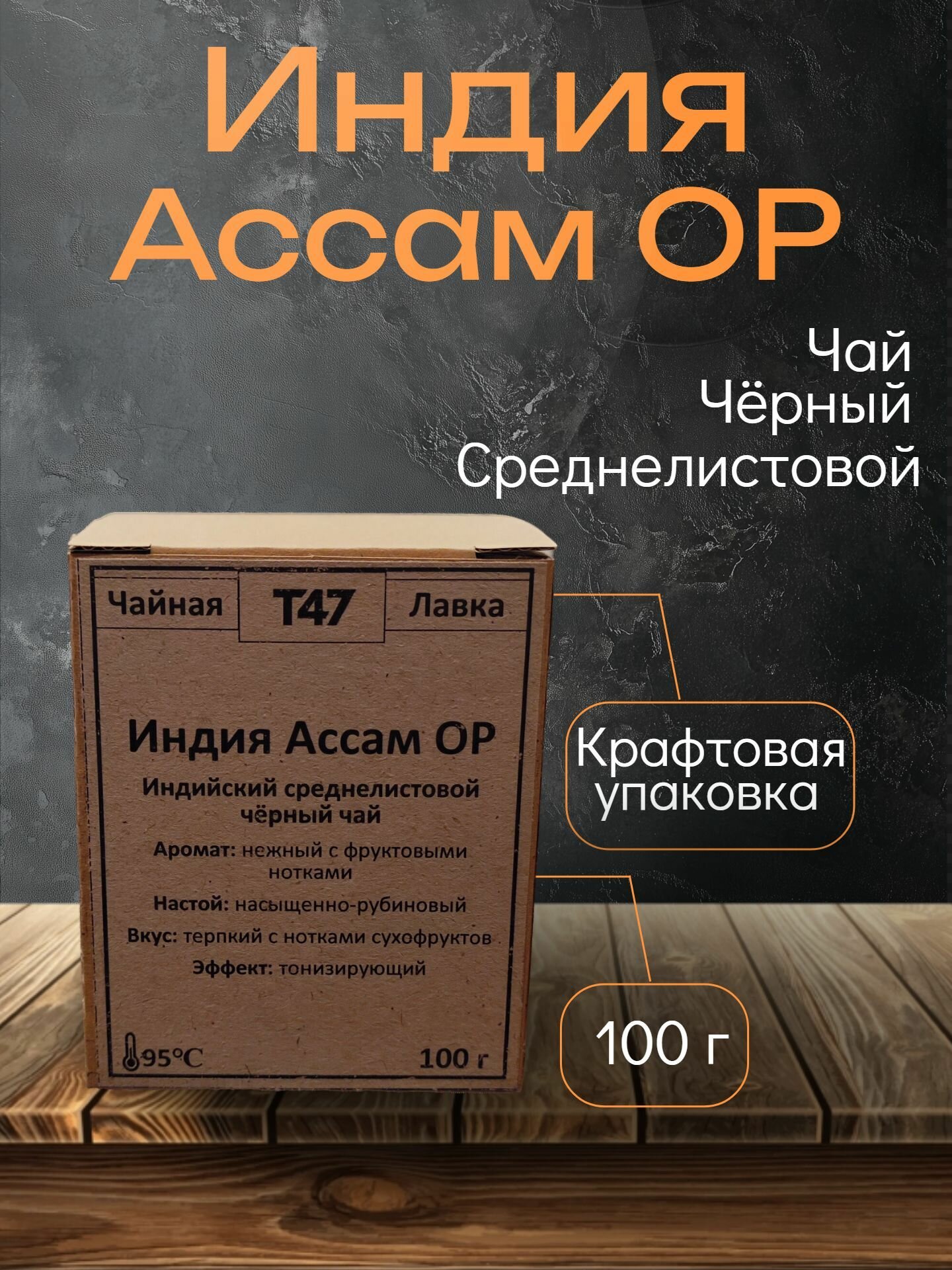 Чай чёрный листовой "Индия Ассам OP" 100г