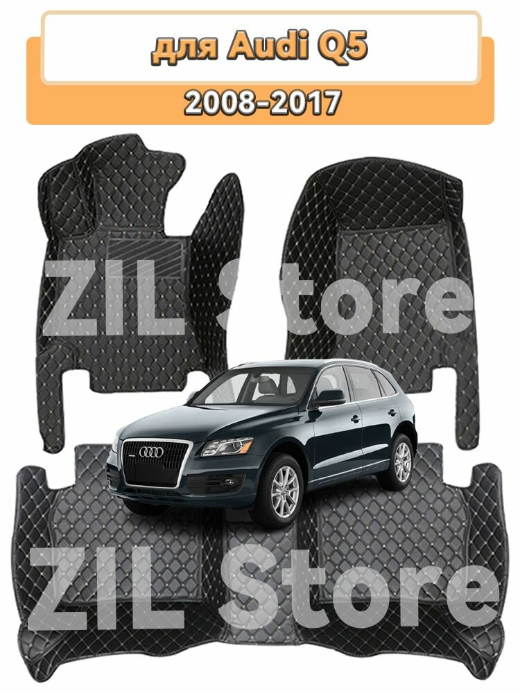 Автомобильные 3D-коврики, используемые в Audi Q5 2008-2017, изготовлены из водонепроницаемого и износостойкого кожаного материала.