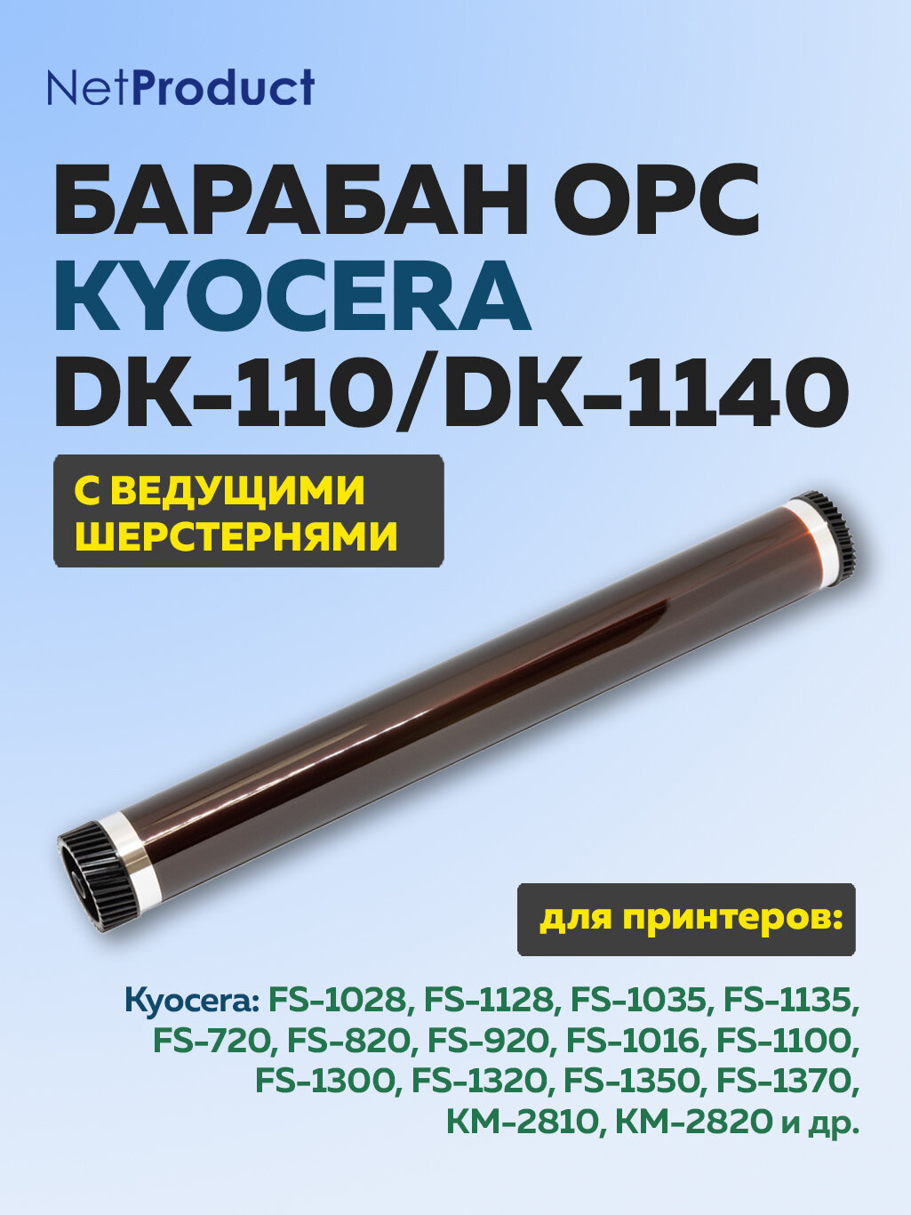 Барабан NetProduct для Kyocera FS-720 820 920 1016MFP 1116MFP M2535dn с ведущими шестернями
