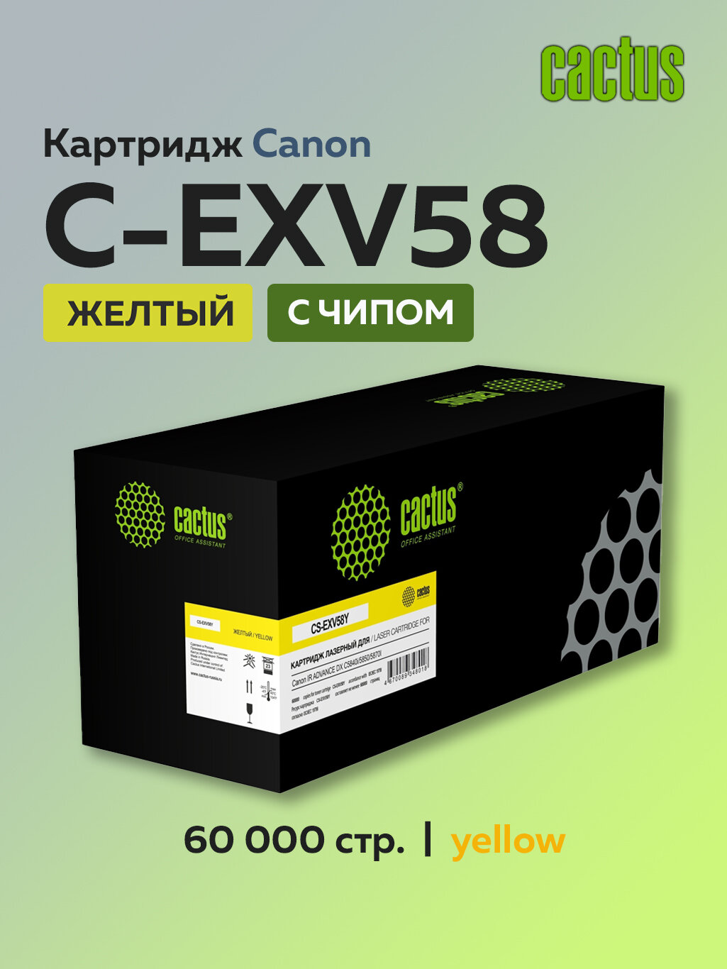 Картридж Cactus EXV58Y желтый для Canon IR ADVANCE DX C5840i/5850/5870I с чипом