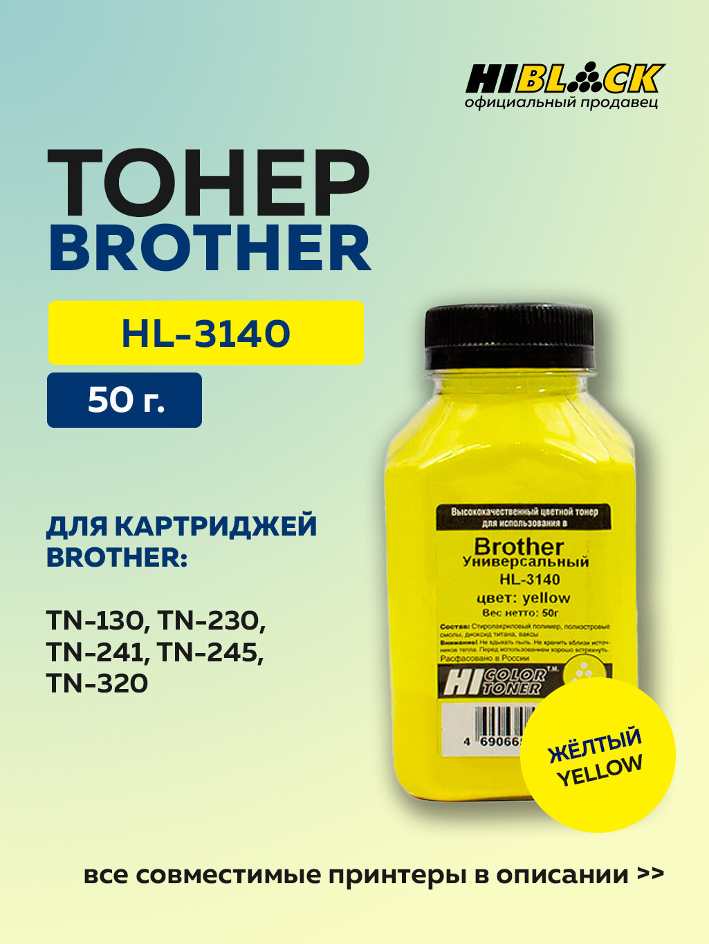 Тонер Hi-Black Универсальный для Brother HL-3140, желтый, 50 г, банка