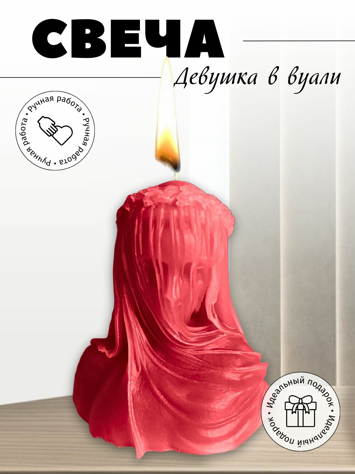 Свеча Девушка в вуале