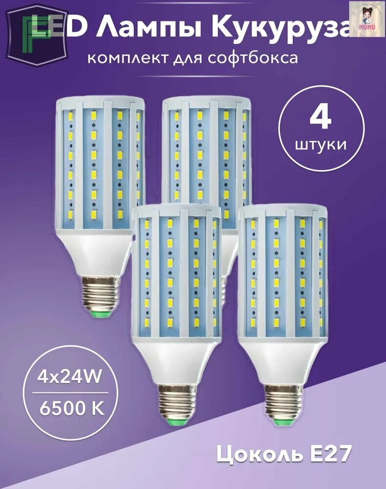 4 светодиодные лампы 24 Вт, E27, для софтбокса и студийного освещения