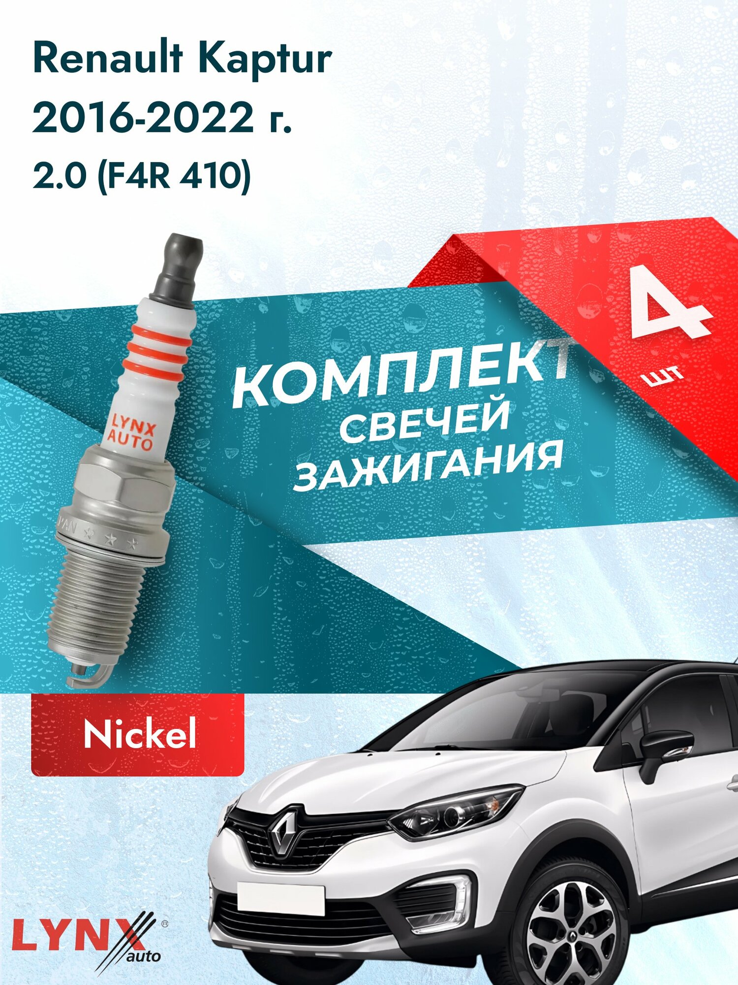Свечи зажигания на Renault Kaptur 2016-2022г./ комплект 4 шт. Двигатель 2.0 (F4R 410) SP-145/ LYNXauto