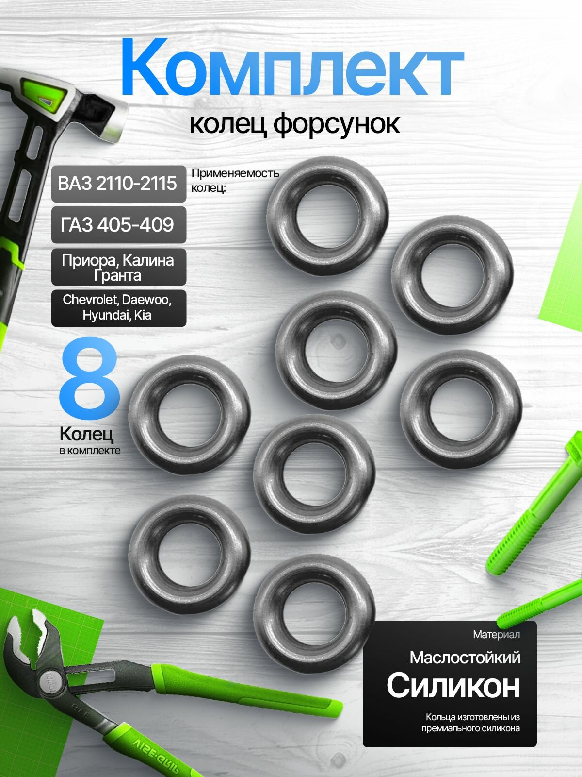 Кольца форсунок для а/м Lada ВАЗ 2110-2115, Приора Калина Гранта Renault Daewoo Hyundai Kia ГАЗ 405, 406, 4216, (комплект из 8 шт.), резина, арт. 2111-1132188