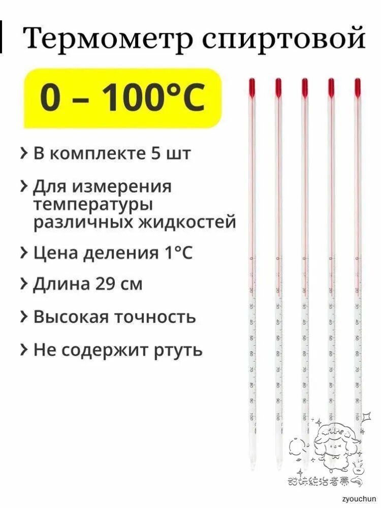 Термометр спиртовой 0-100C 5 шт - Набор лабораторных термометров для измерения температуры жидкостей и воздуха.