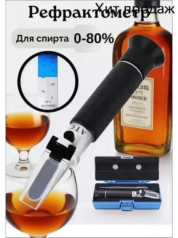 Спиртометр - рефрактометр для спирта АТС-80 от 0 до 80%, пластиковый футляр для хранения Водка, красное вино, пиво