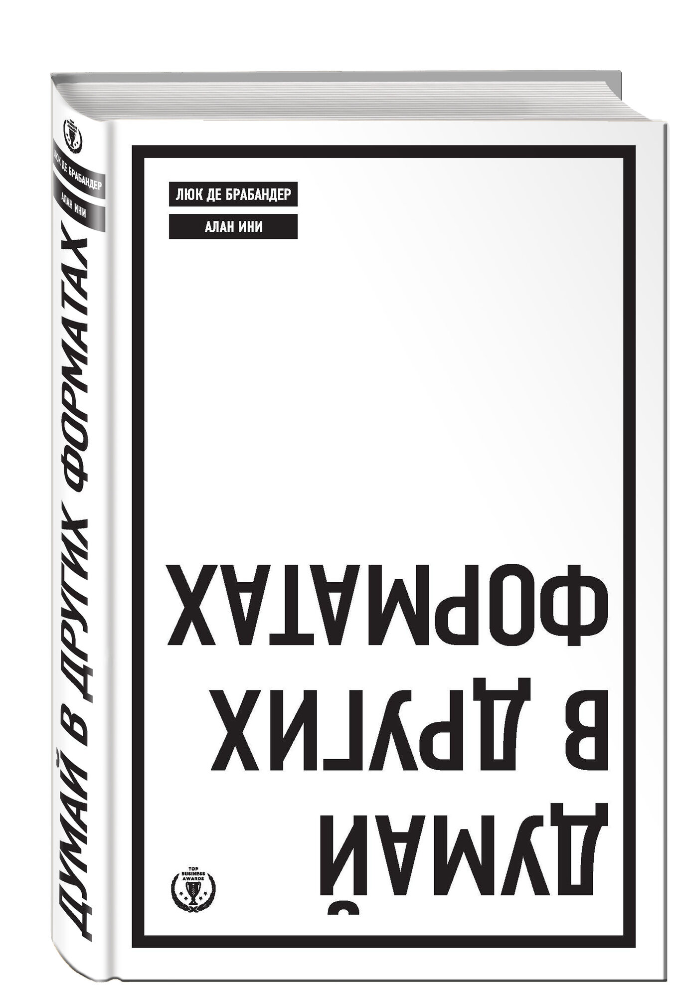 Думай в других форматах. Люк Брабандер, Алан Ини. Электронная