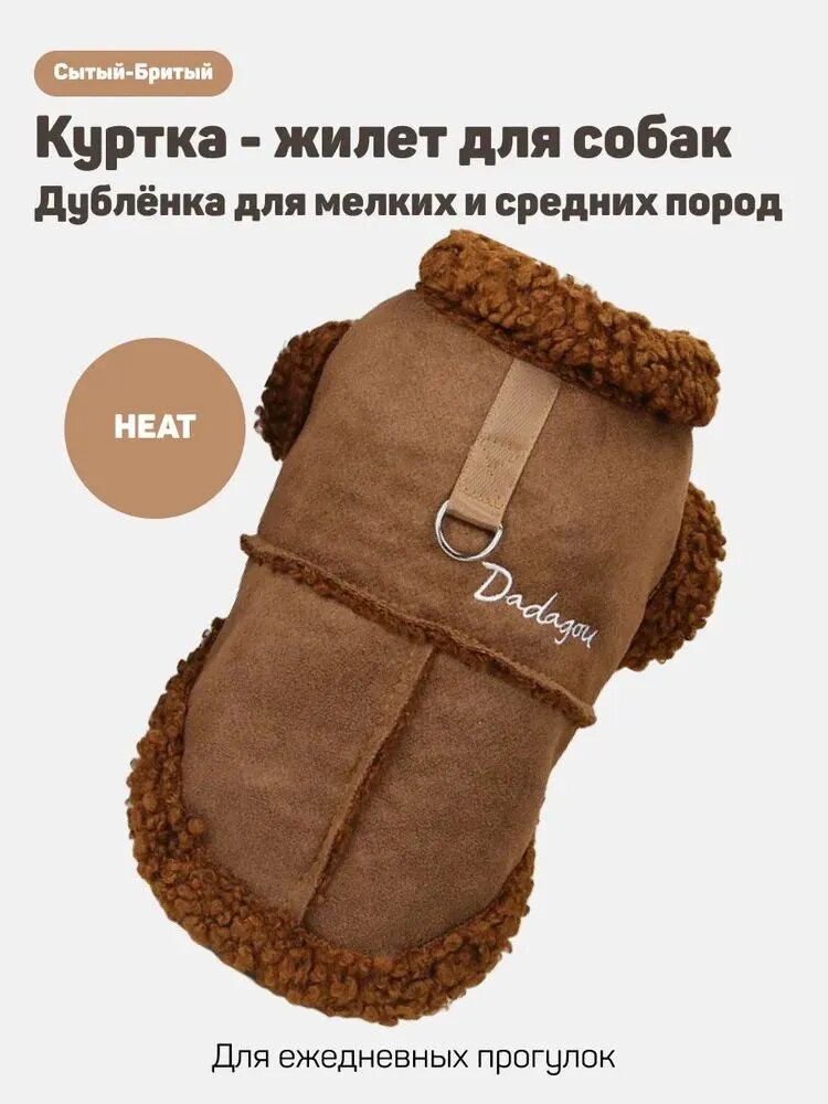 Dadagou Теплая куртка-жилет для собак мелких и средних пород Дублёнка для ежедневных прогулок Коричневый
