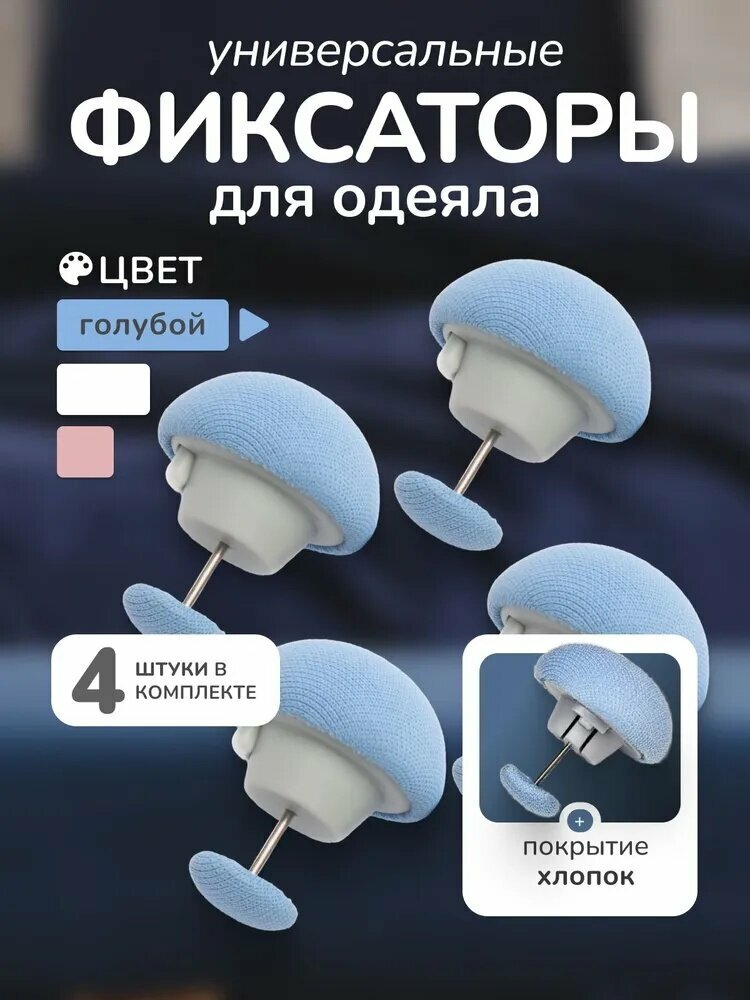 Фиксатор для одеяла 4 шт, голубой, для пододеяльника, зажим для одеяла с металлической иглой